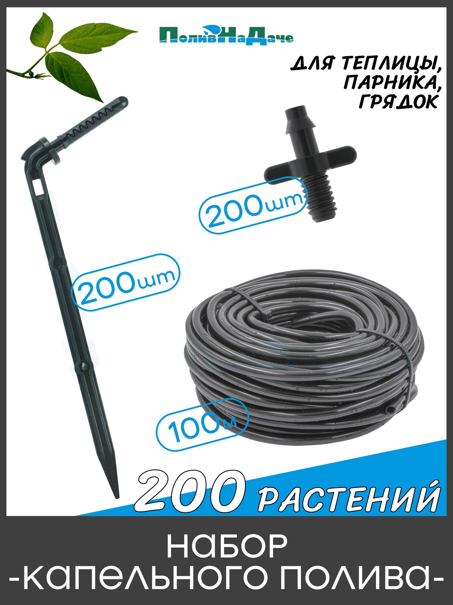 Набор капельного полива на 200 растений с резьбовым адаптером. Для парника, теплицы, грядок.