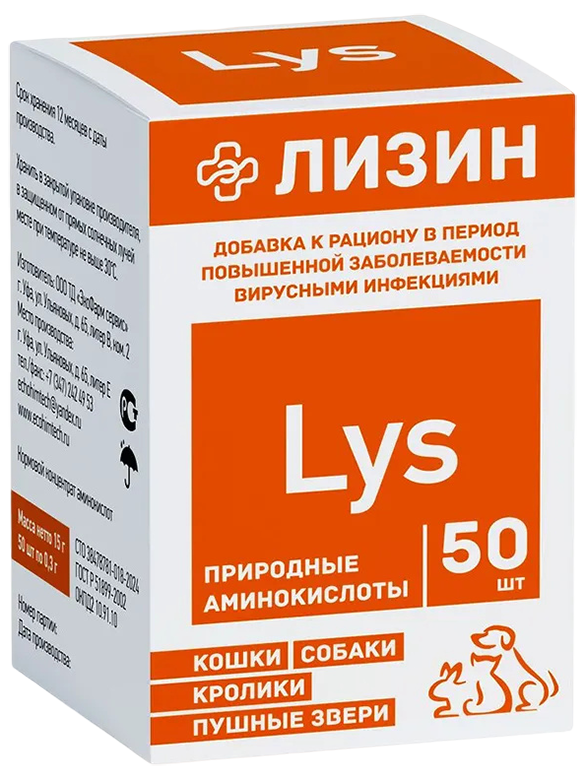 Кормовой концентрат аминокислот Лизин для собак и кошек, 50 табл.