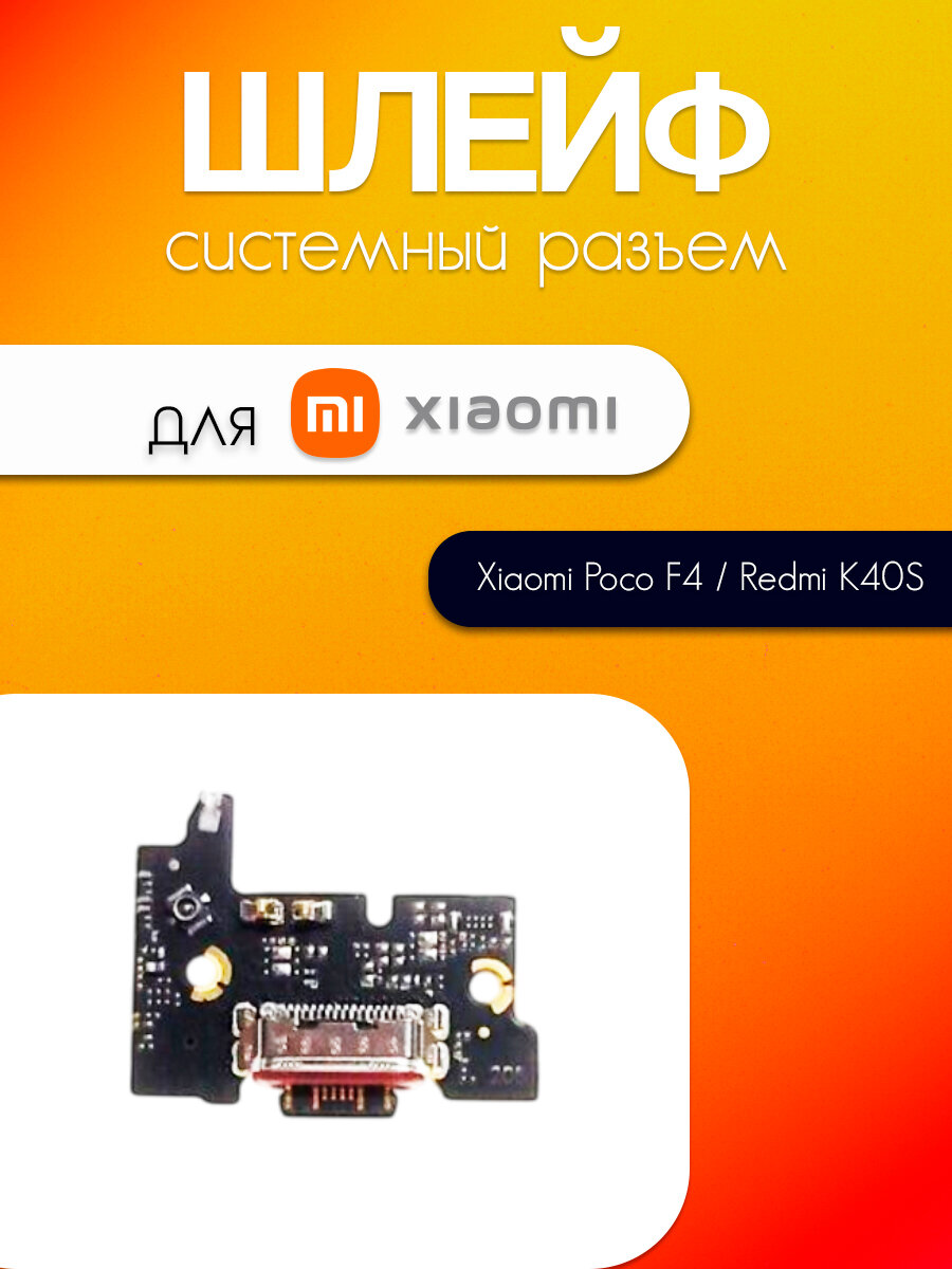 Шлейф (плата) для Xiaomi Poco F4 (системный разъём / микрофон)