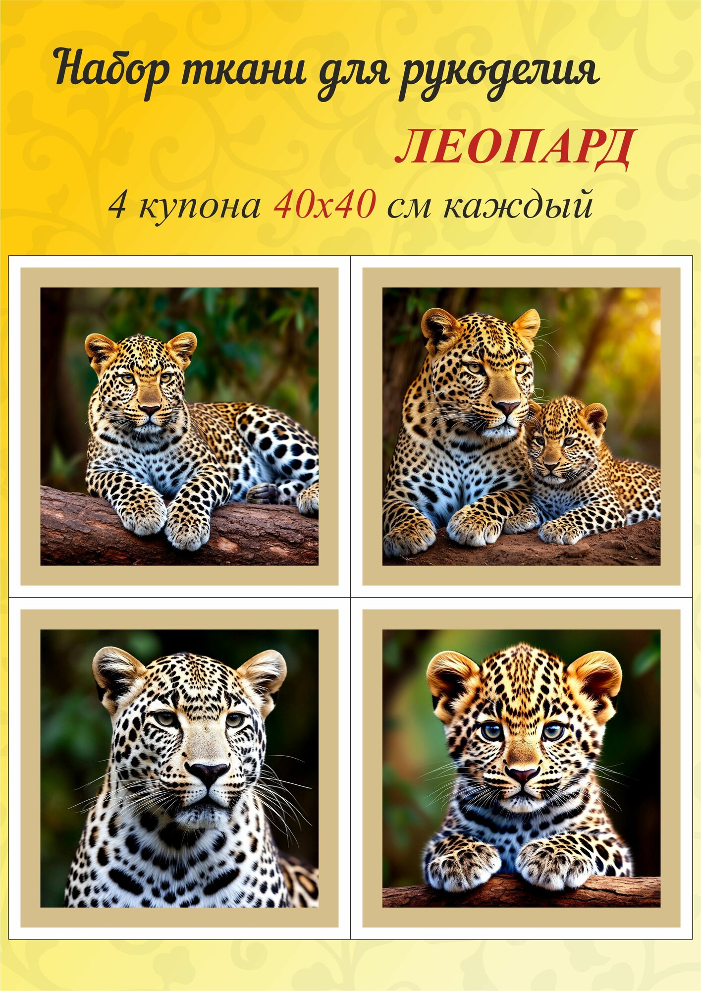 Купон ткань с принтами для пэчворка и шитья Леопард