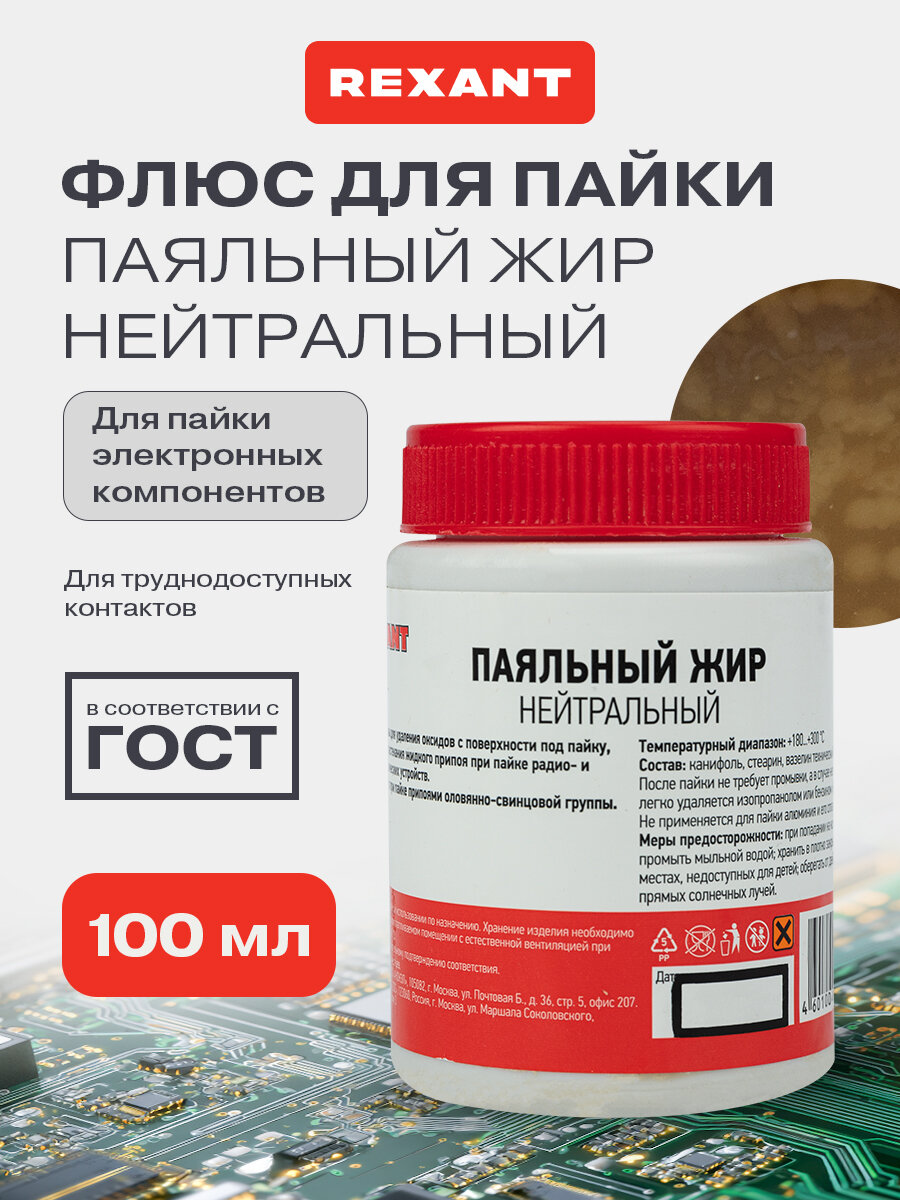 Флюс для пайки REXANT, "Паяльный жир нейтральный", 100 г, ГОСТ