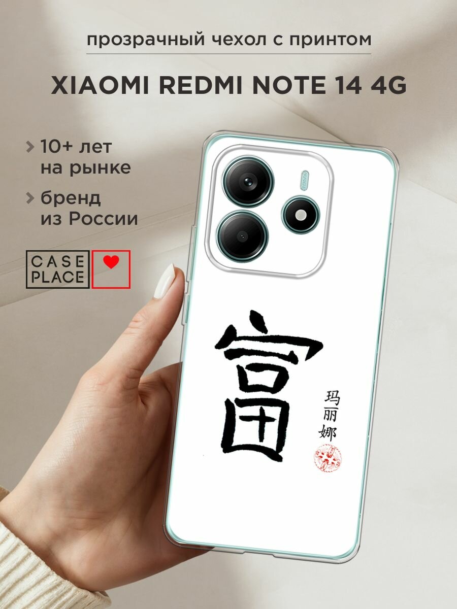 Чехол на Xiaomi Redmi Note 14 4G / Редми Нот 14 4G с принтом "Богатство 1"