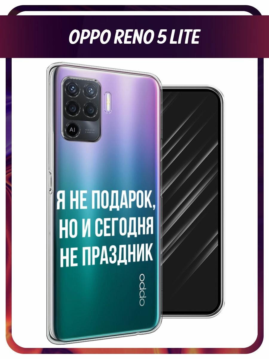 Чехол на Oppo Reno 5 Lite / Оппо Рено 5 Лайт с принтом "Я не подарок", прозрачный
