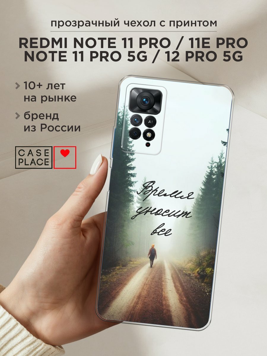 Чехол на Xiaomi Redmi Note 11E Pro / Сяоми Редми Нот 11E Pro Про с принтом "Время уносит все"