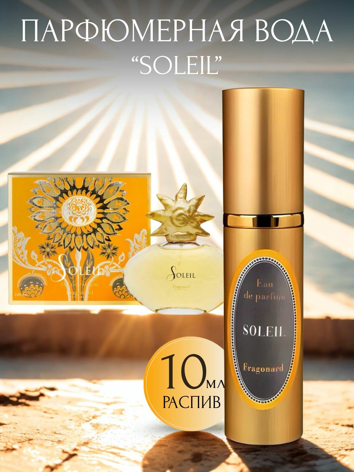 FRAGONARD Soleil парфюмерная вода 10 мл