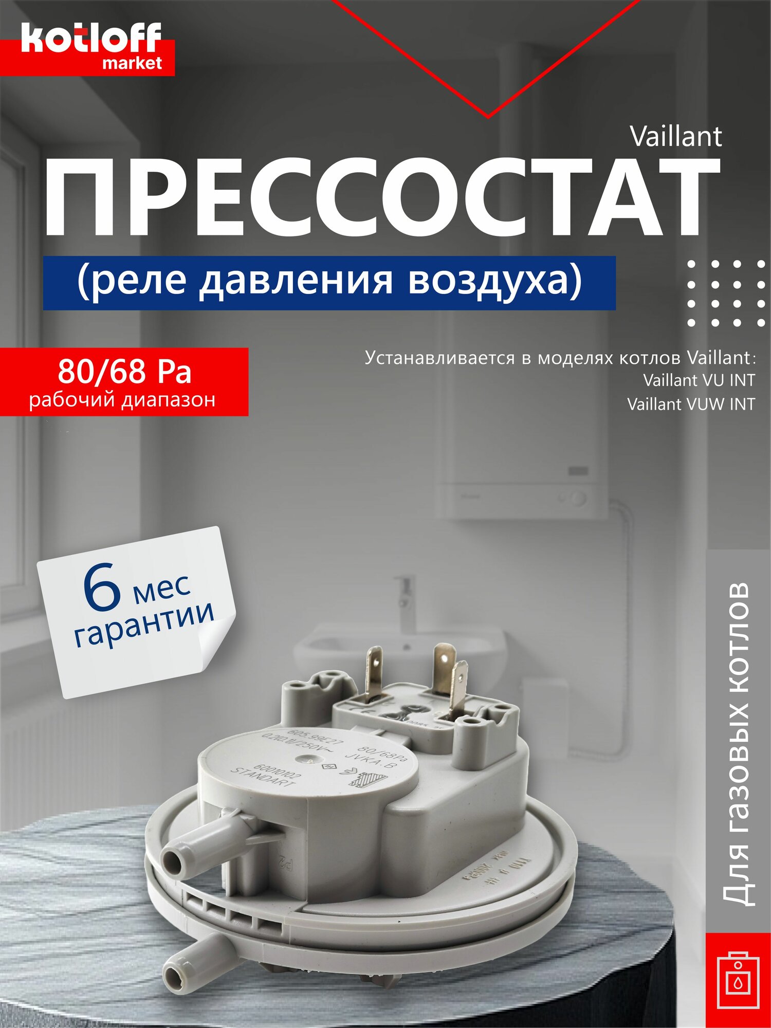 Реле давления воздуха (Прессостат)80/68 Pa для котлов Vaillant turboTEC арт 0020041905