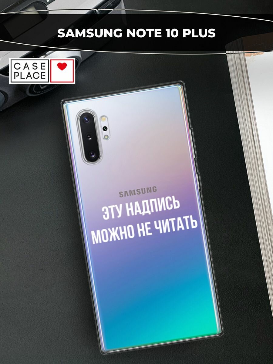 Чехол на Samsung Galaxy Note 10 + / Самсунг Гэлакси Нот 10 Плюс с принтом "Надпись можно не читать", прозрачный