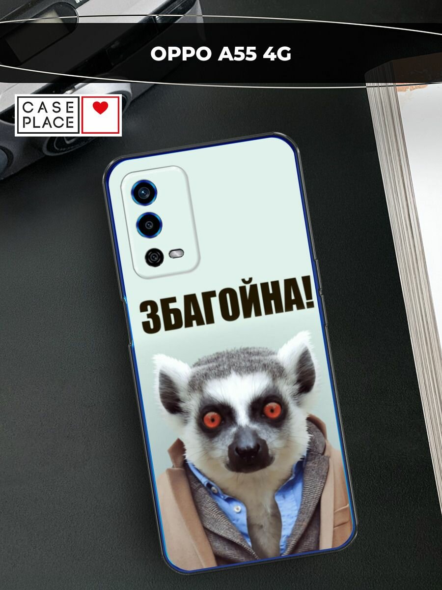Силиконовый чехол на Oppo A55 4G / Оппо А55 4G с принтом "Збагойна"