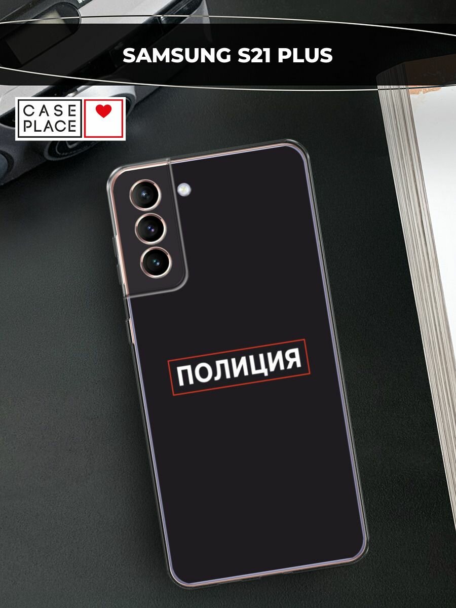 Чехол на Samsung Galaxy S21 + / Самсунг Галакси S21 Плюс с принтом "Police logo"