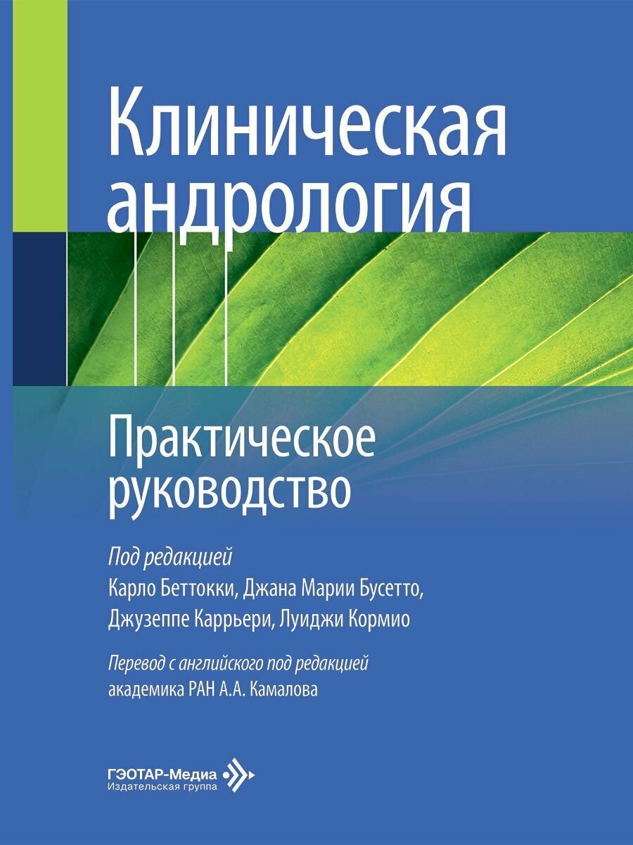 Клиническая андрология. Практическое руководство. Диагностика и лечение андрологических заболеваний функционирования половых органов и репродуктивной системы.