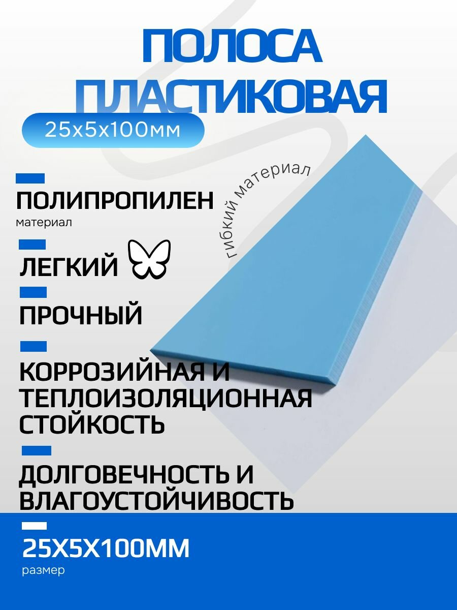 Полоса пластиковая синяя 25Х5Х100мм