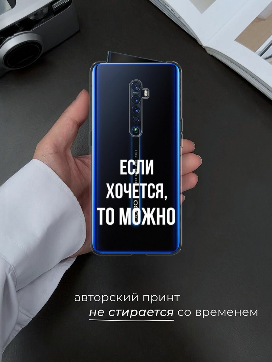 Чехол на Oppo Reno 2 / Оппо Рено 2 с принтом "Если хочется", прозрачный — фото 1