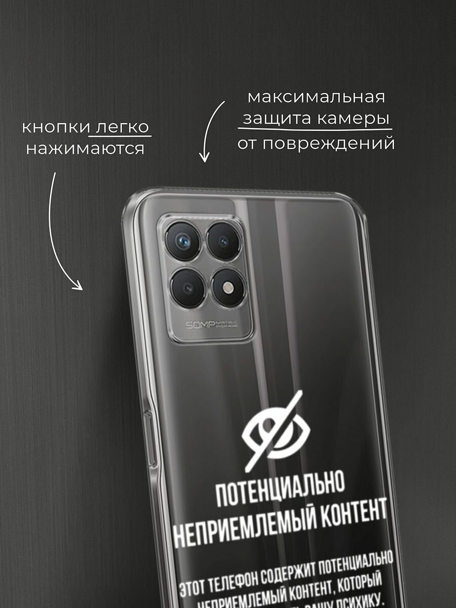 Чехол на Realme 8i / Реалми 8i с принтом "Неприемлемый контент", прозрачный — фото 1