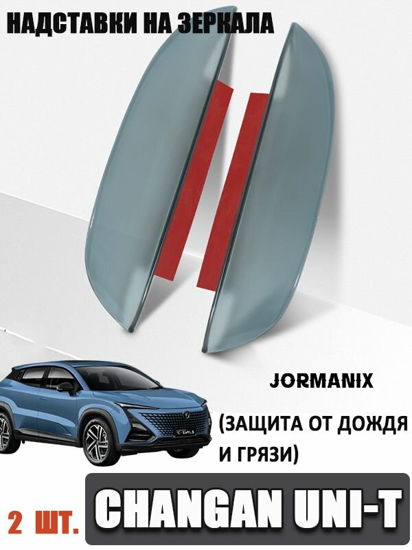 Changan UNI-T Крышка зеркала заднего вида, чанган UNI-T Аксессуары, Высокий уровень защиты, защитные козырьки