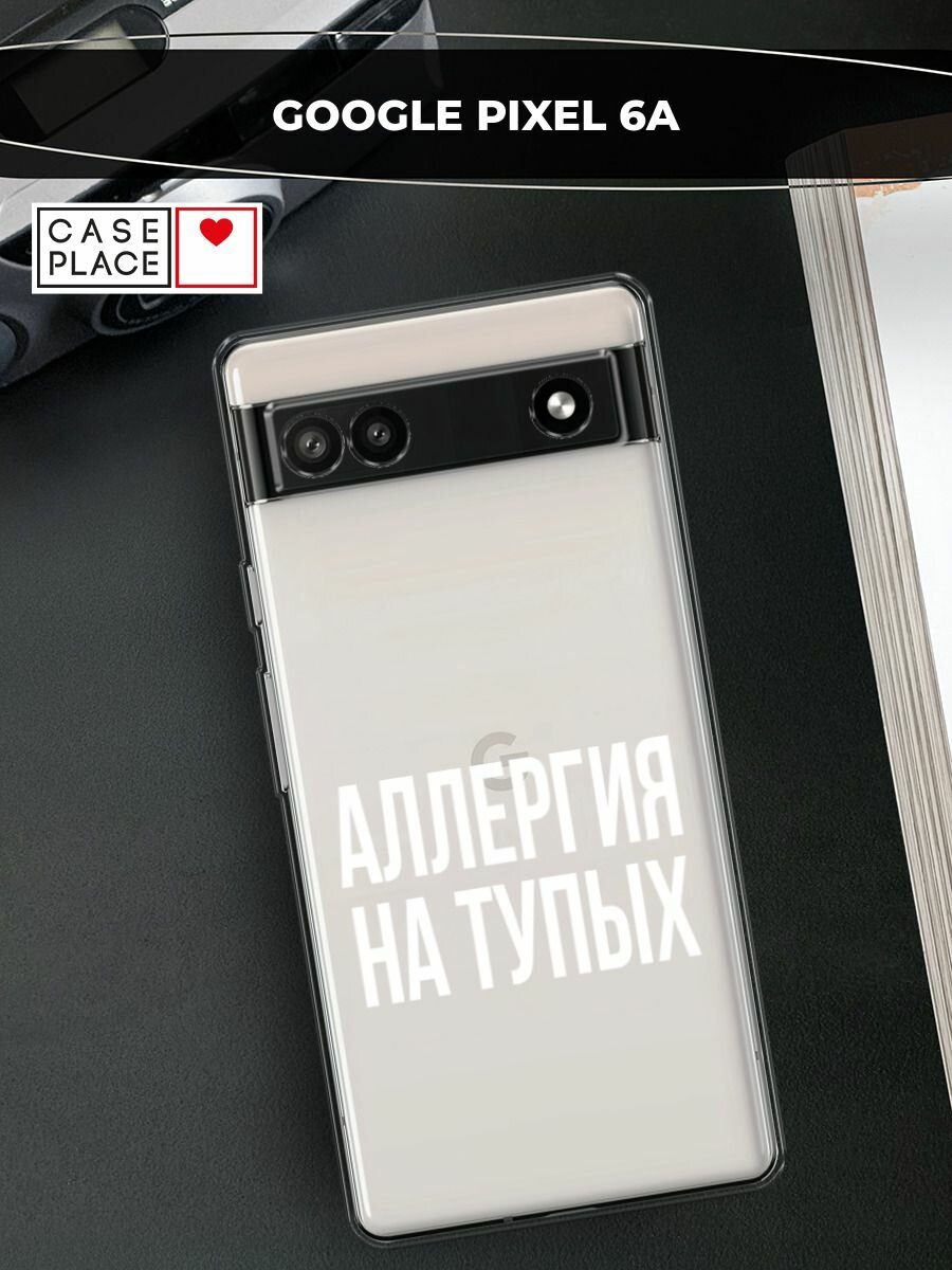 Чехол на Google Pixel 6A / Гугл Пиксель 6A с принтом "Аллергия на тупых", прозрачный