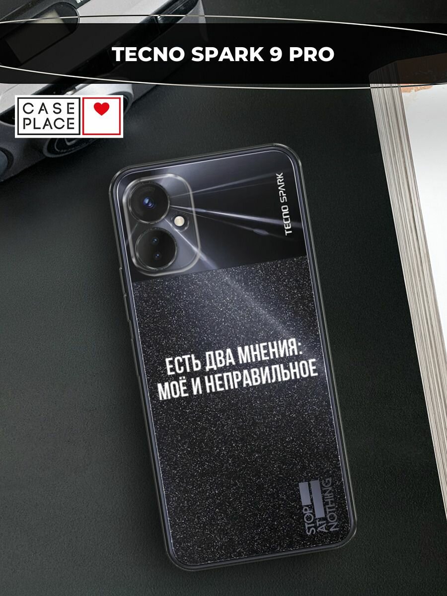 Чехол на Tecno Spark 9 Pro / Техно Спарк 9 Про с принтом "Два мнения", прозрачный