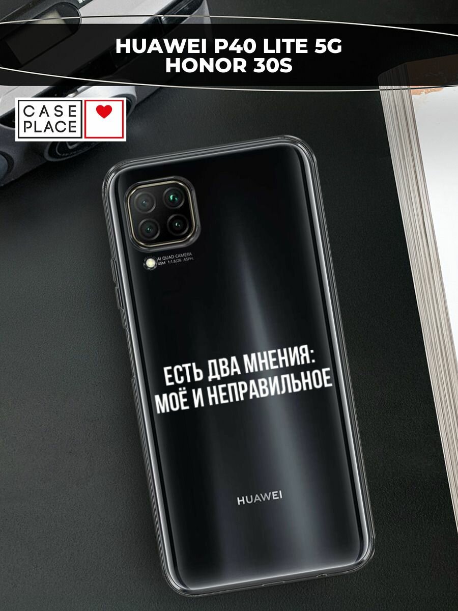 Чехол на Honor 30S Global/Huawei P40 Lite 5G/Nova 7 SE с принтом "Два мнения", прозрачный