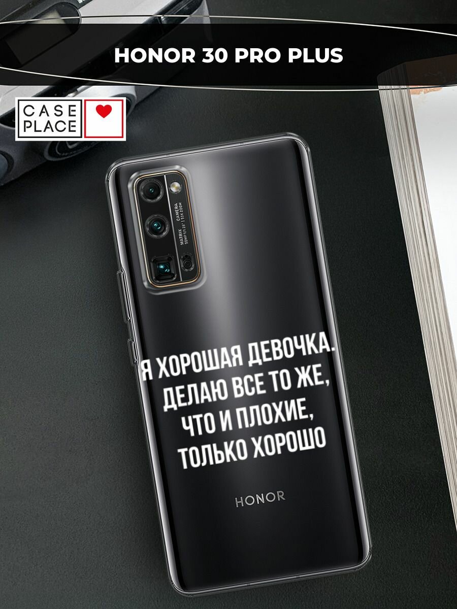 Чехол на Honor 30 Pro Plus / Хонор 30 Про Плюс с принтом "Хорошая девочка", прозрачный