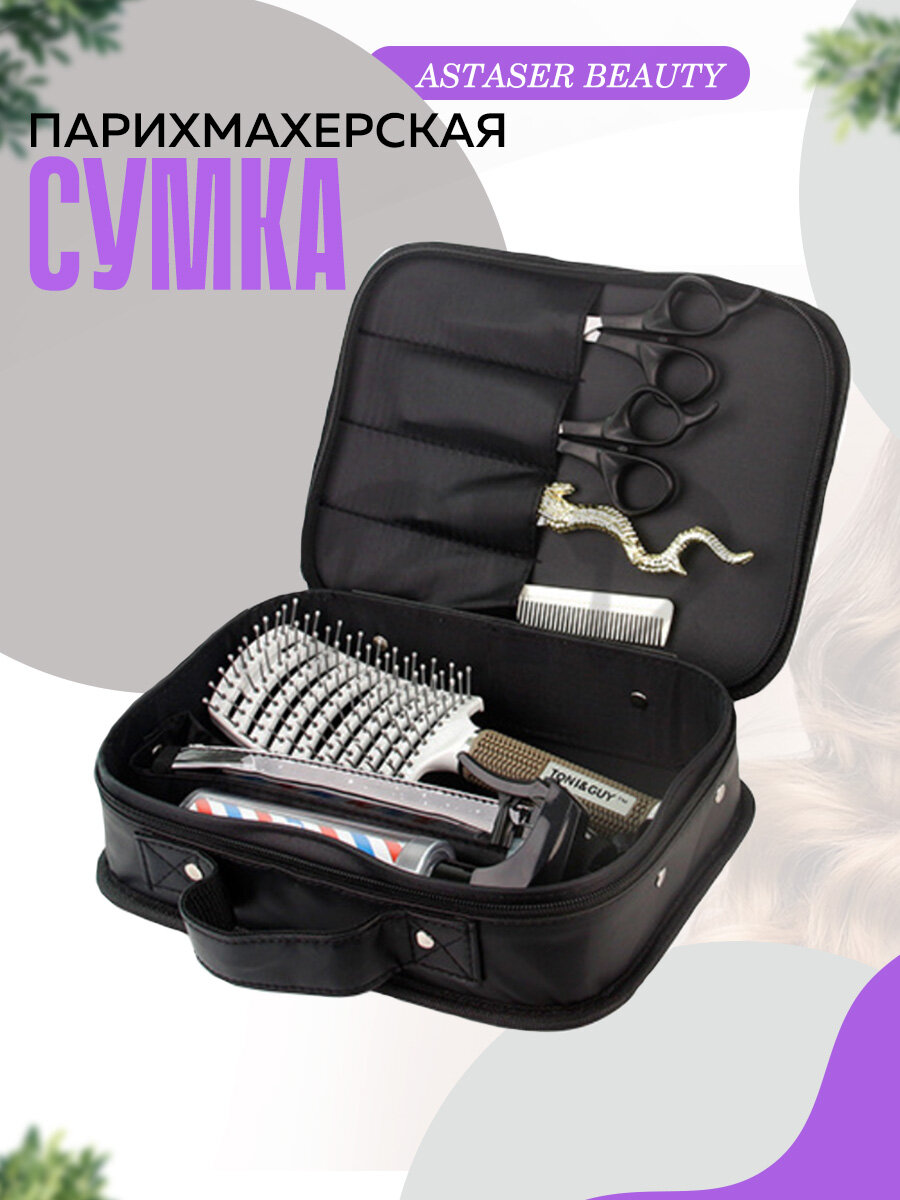 Сумка Astaser Beauty, для парикмахерских инструментов, полиэстер, черная матовая