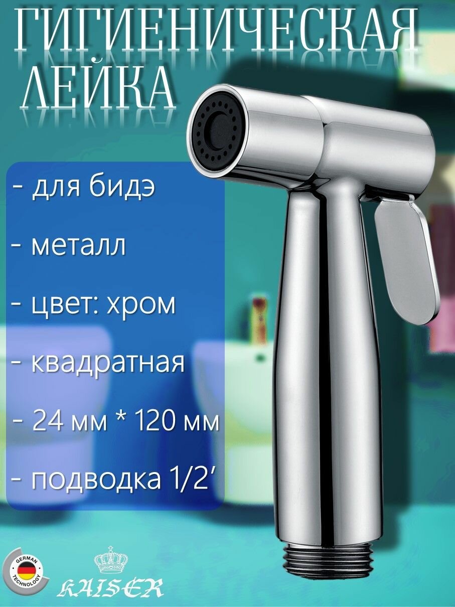 Лейка для биде гигиеническая KAISER LH-333 в коробке металл Chrome, цвет хром