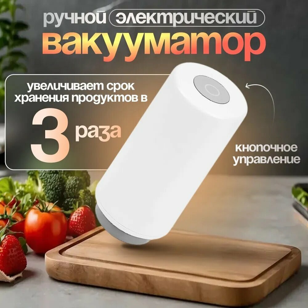 Насос вакуумный для пищевых контейнеров и пакетов