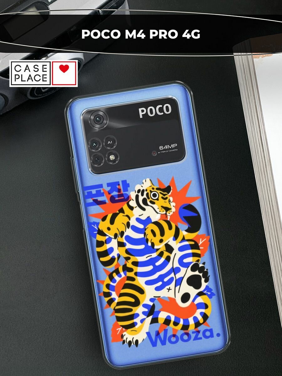 Чехол на Xiaomi Poco M4 Pro 4G / Сяоми Поко M4 Про 4G с принтом "Wooza", прозрачный