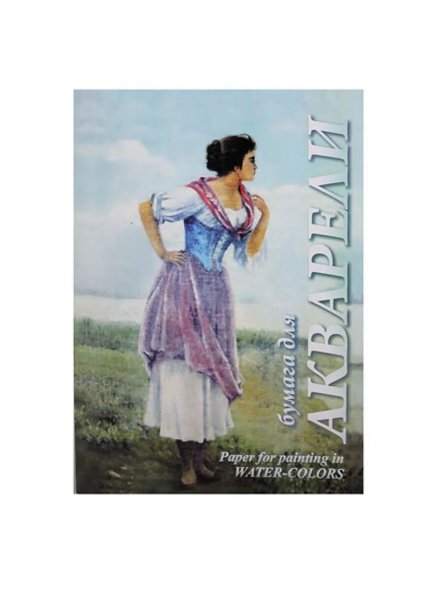 Бумага для акварели Лилия Холдинг "Рыбачка", А3, 20 листов, белая