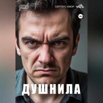 Душнила [Аудиокнига]