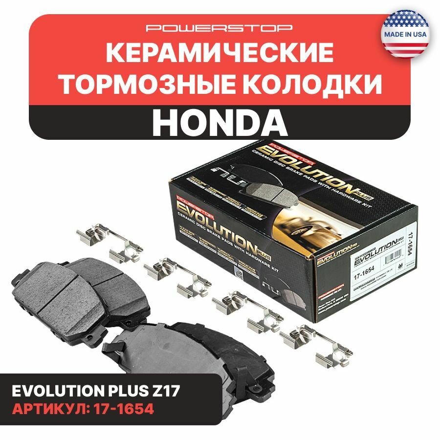 Передние керамические тормозные колодки POWERSTOP Evolution Z17 на HONDA Accord / HR-V / Stepwgn