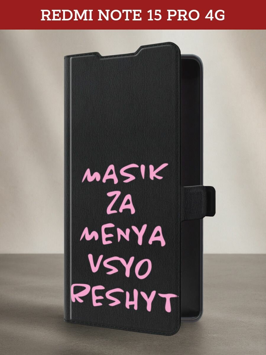 Чехол-книжка на Xiaomi Redmi Note 15 Pro 4G / Редми Нот 15 Про 4G с рисунком Масик все решит, черный