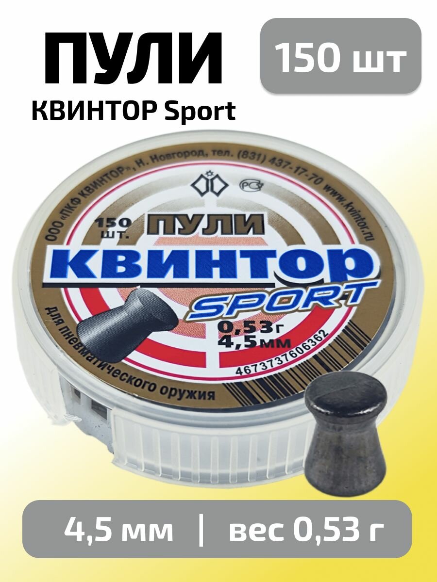 Пули для пневматики 4,5мм Квинтор спорт (0,53г) 150 шт/уп (квинтор)