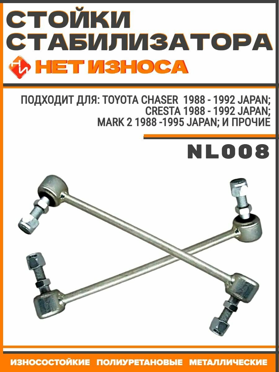 Стойки стабилизатора "Нет Износа" NL008, для TOYOTA CHASER 1988-1992 JAPAN; CRESTA 1988-1992 JAPAN; MARK 2 1988-1995 JAPAN gx81, lx80, mx83, sx80, jzx81