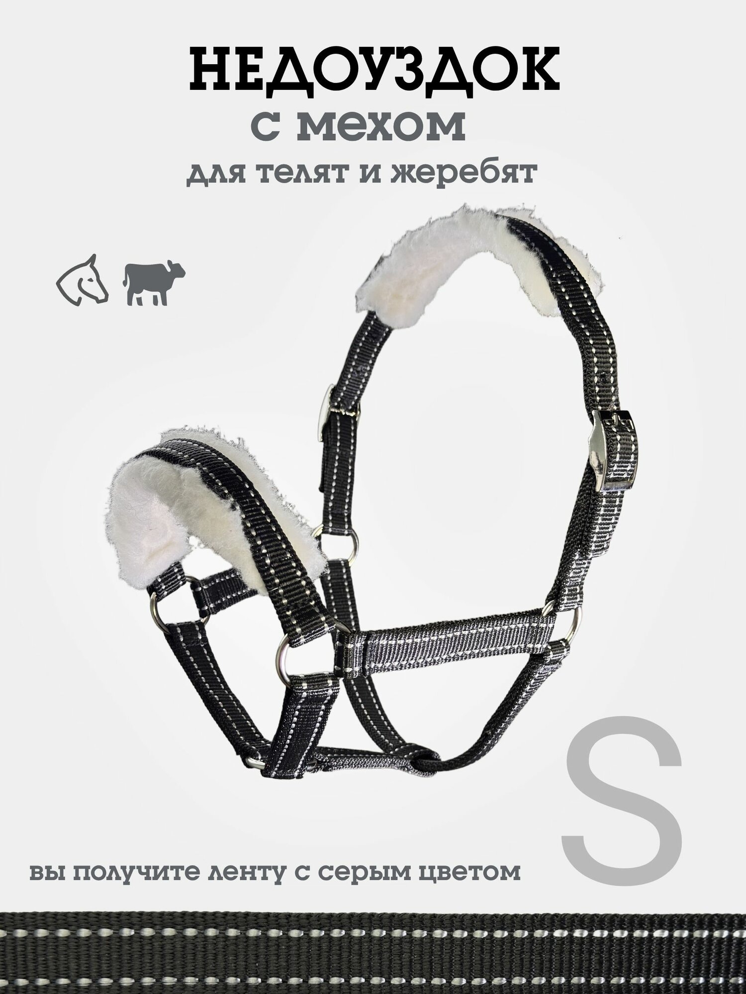 Недоуздок для жеребят и телят, из капроновой ленты, двойной, усиленный