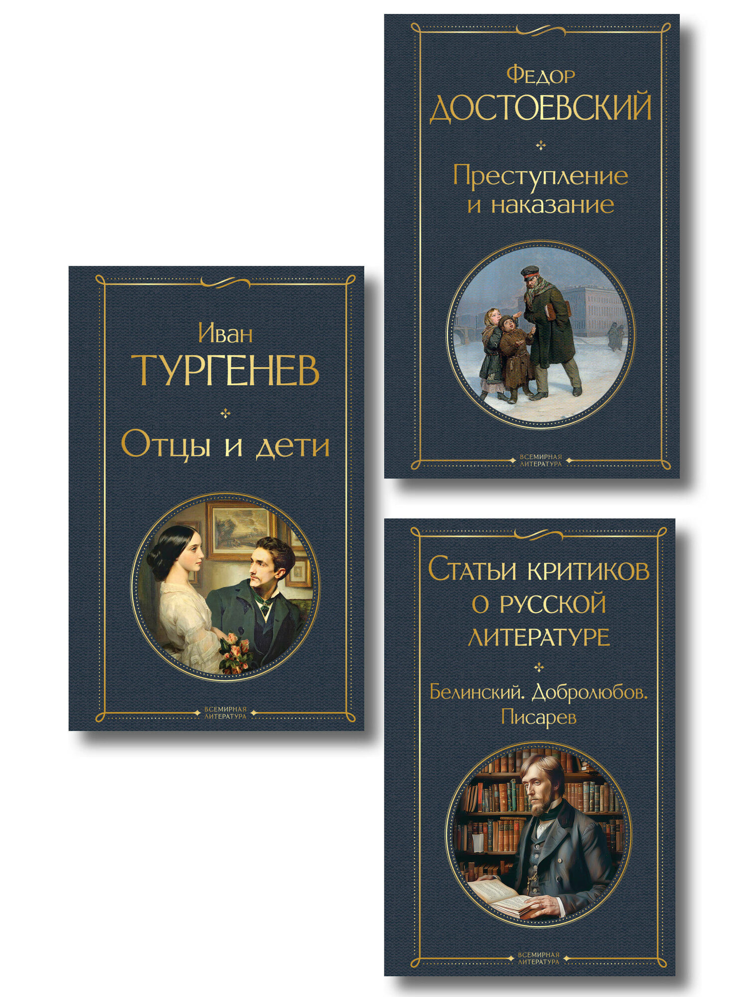 Книга "Критики о Тургеневе и Достоевском (набор из 3 книг: Отцы и дети, Преступление и наказание, Статьи критиков о русской литературе)", автор Тургенев И. С, Достоевский Ф. М, Белинский В. Г, Добролюбов Н. А, Писарев Д. И, издательство Эксмо