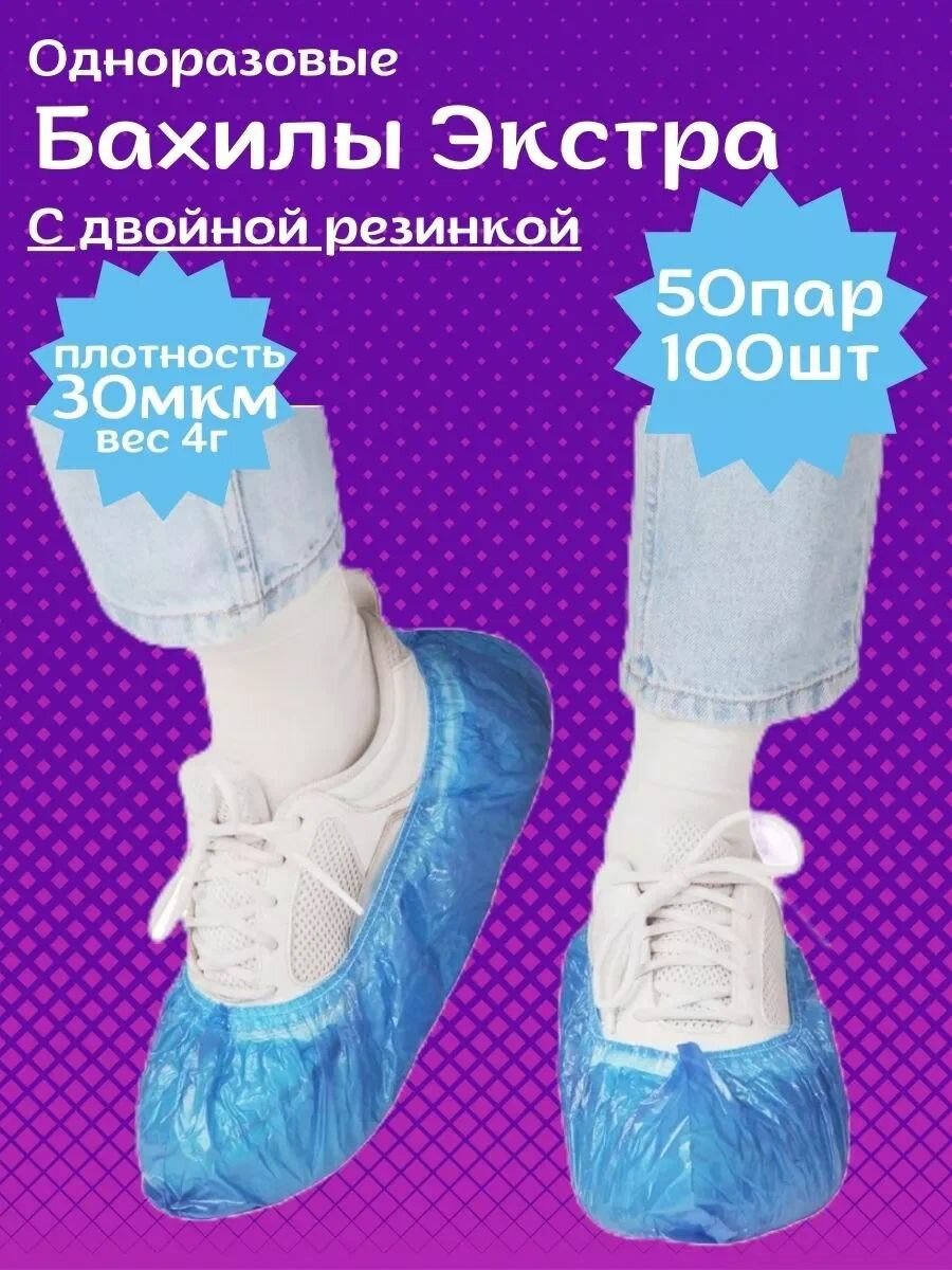 Бахилы медицинские одноразовые полиэтиленовые, 50 пар, толщина 30 микрон, двойные резинки