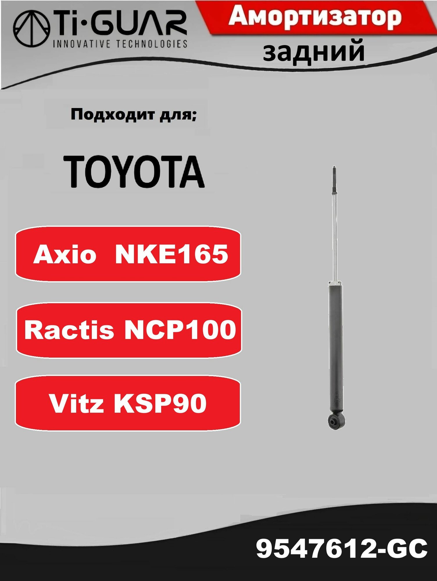 Амортизатор задний на Toyota Corolla NZE164, Vitz NCP95, Belta NCP96