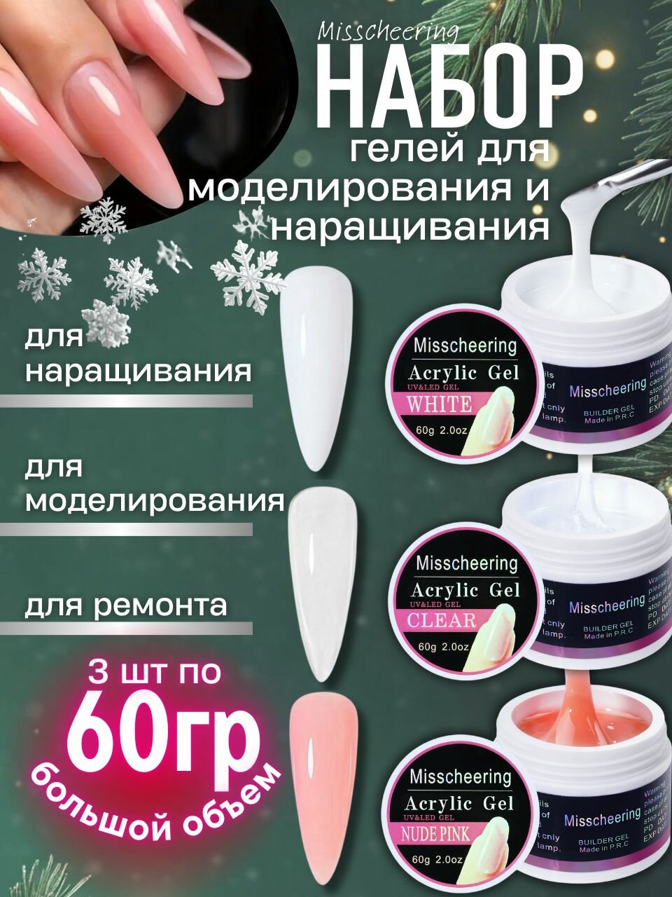 Набор гелей для наращивания ногтей большой объем 3 моделирующих геля камуфлирующий гель для ногтей