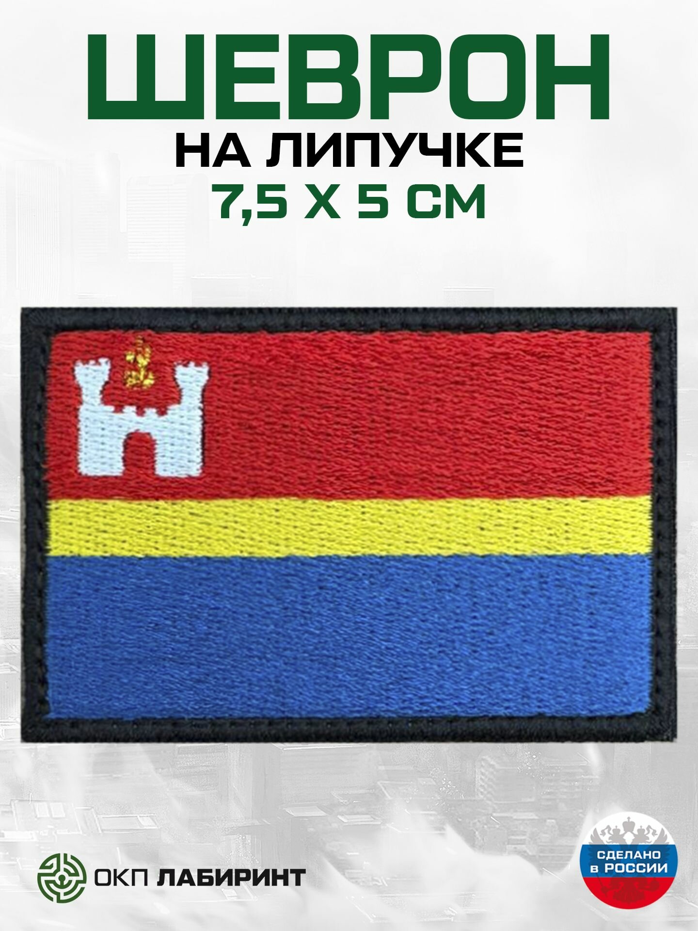 Шеврон на липучке "Калининградская область" 39 регион