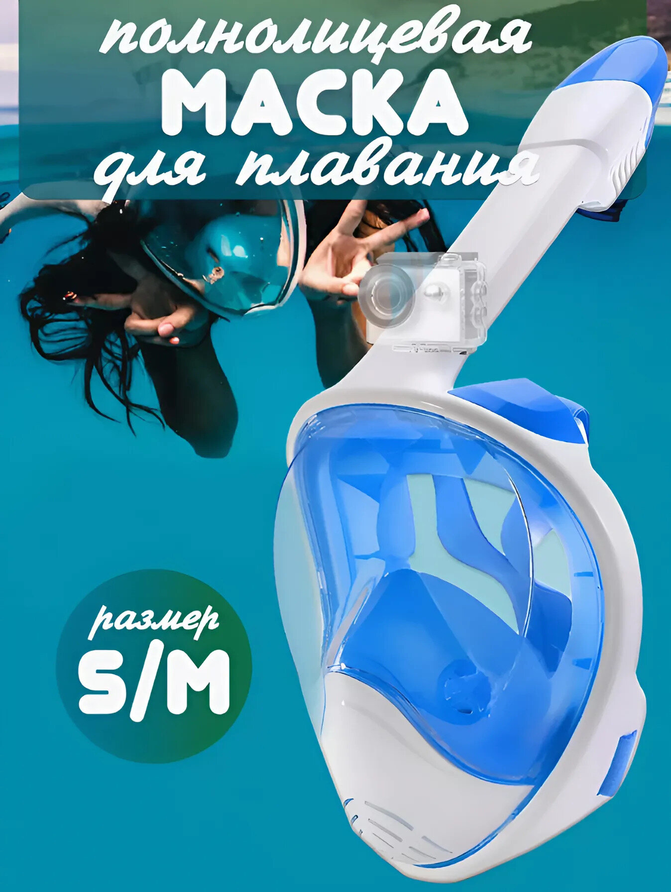 Полнолицевая маска для подводного плавания с трубкой, Маска для снорклинга с креплением для экшн-камеры, S/M синий