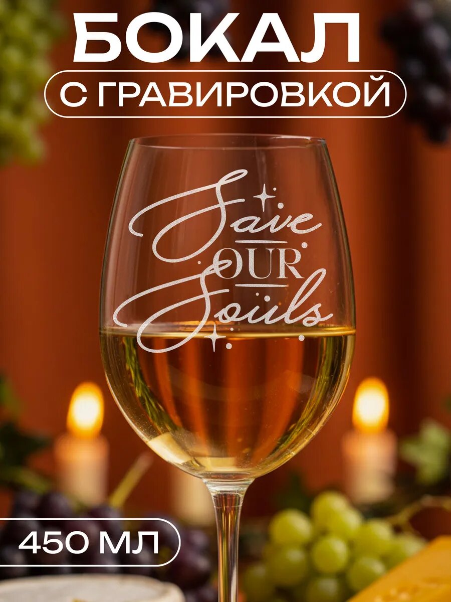 Бокал винный с индивидуальной гравировкой Save Our Souls