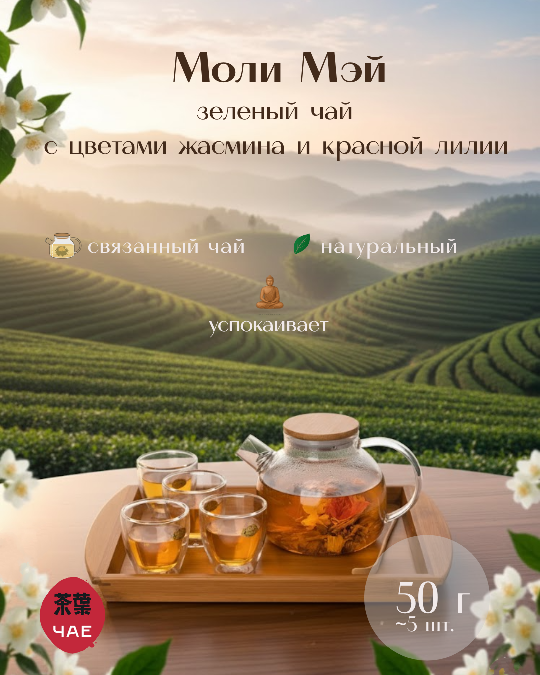 Зеленый чай связанный Моли Мэй с жасмином и цветами лилии, распускающийся китайский ЧаЕ, 5 шт. (50 г)