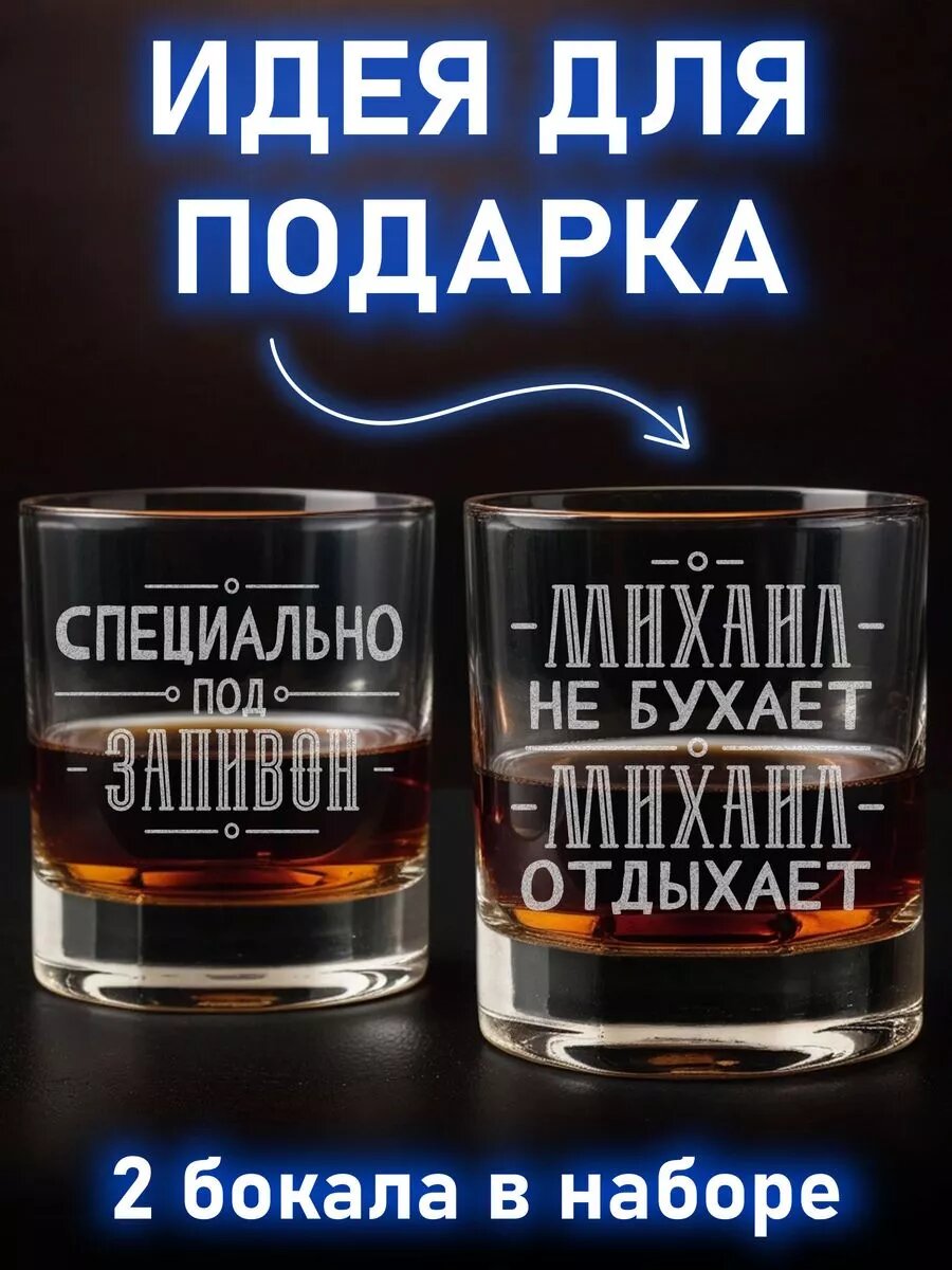 Бокал для виски 2 шт Михаил не бухает