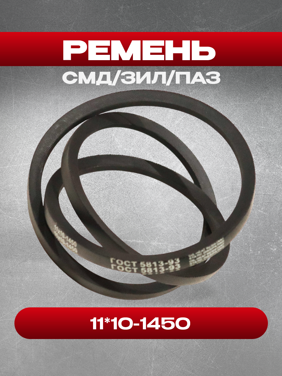 Ремень клиновой 11*10-1450 СМД, ЗИЛ, ПАЗ
