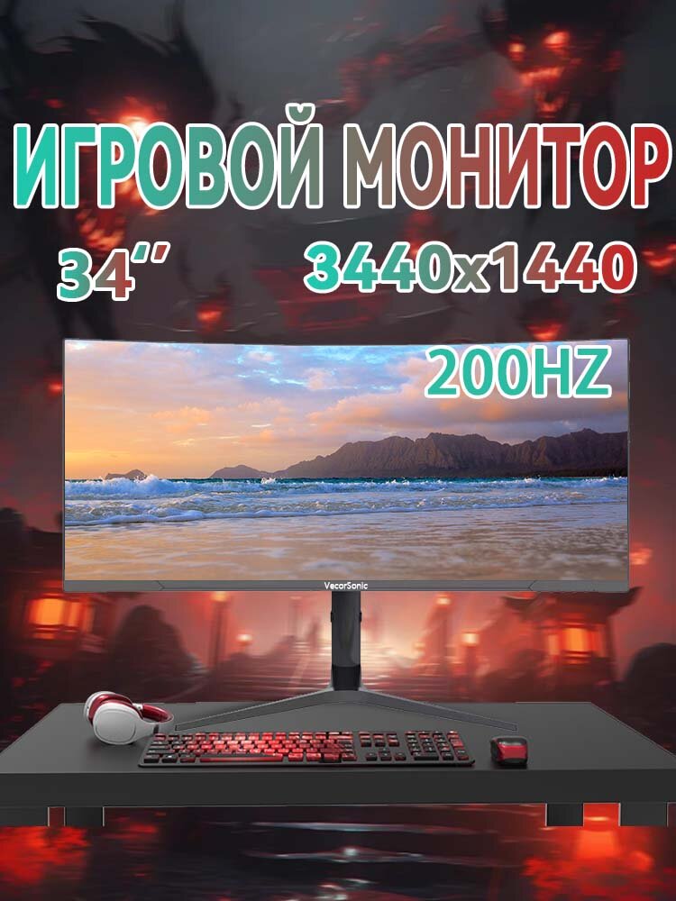 Изогнутый монитор VecorSonic 34", 4K, 200Гц, матово-черный, прочный и долговечный