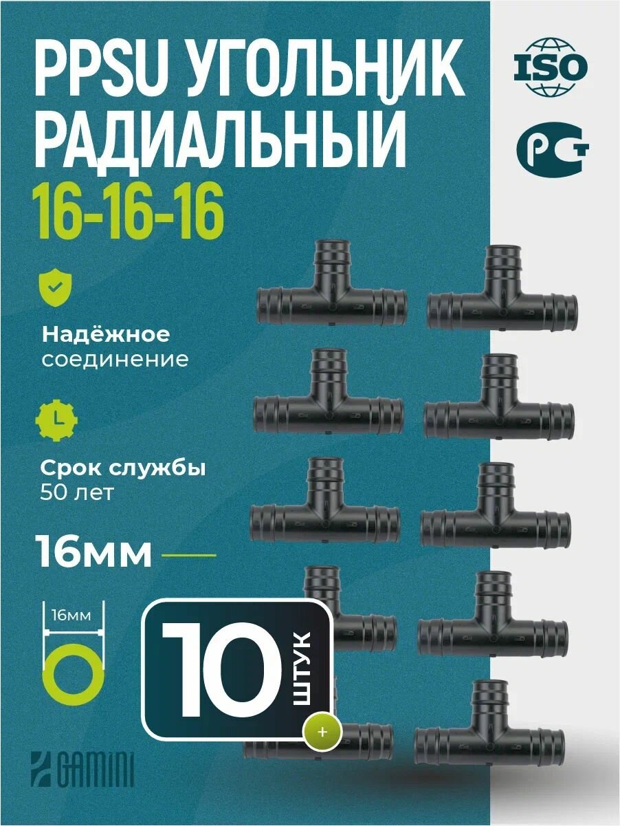 Тройник радиальный 16-16-16 PPSU 10 шт