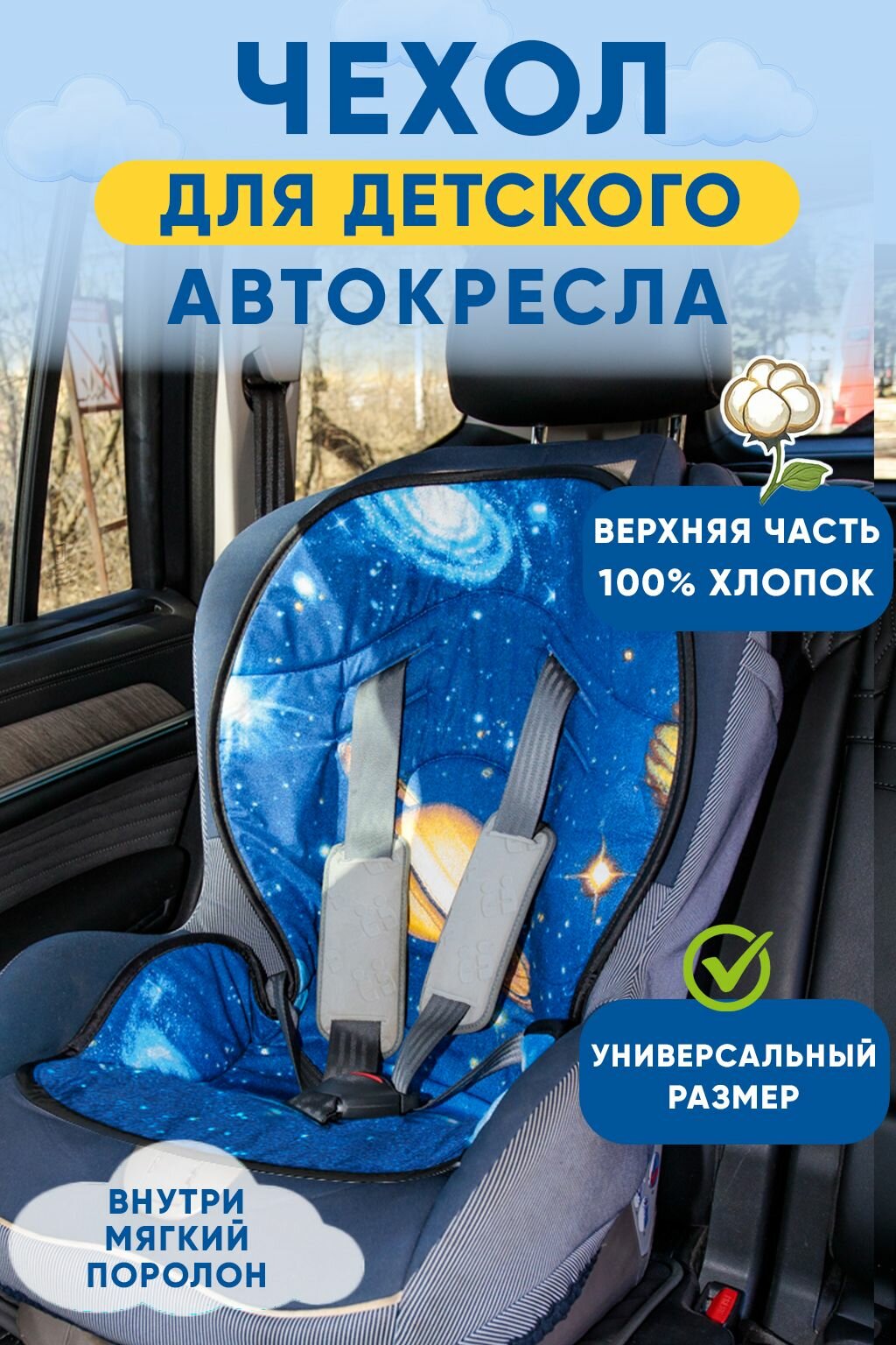 Чехол на детское автокресло и коляску