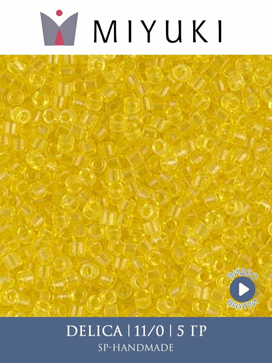 Бисер Miyuki Delica 11/0 DB0710 - Transparent Yellow 5 гр (Япония)