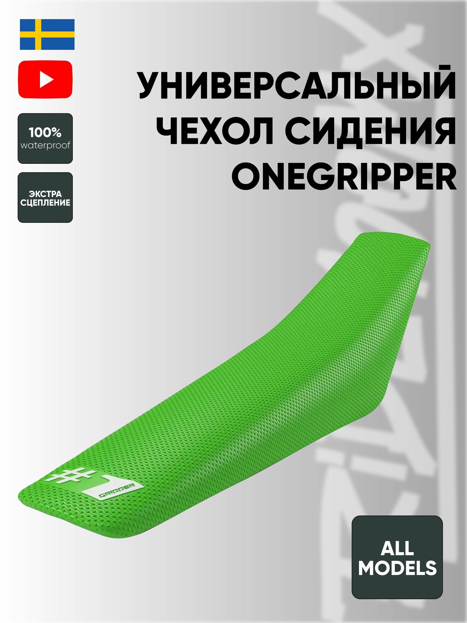Чехол на сиденье мотоцикла кросс эндуро ONEGRIPPER ORIGINAL V2, Green (OGSC01-V2-GN) шкурка