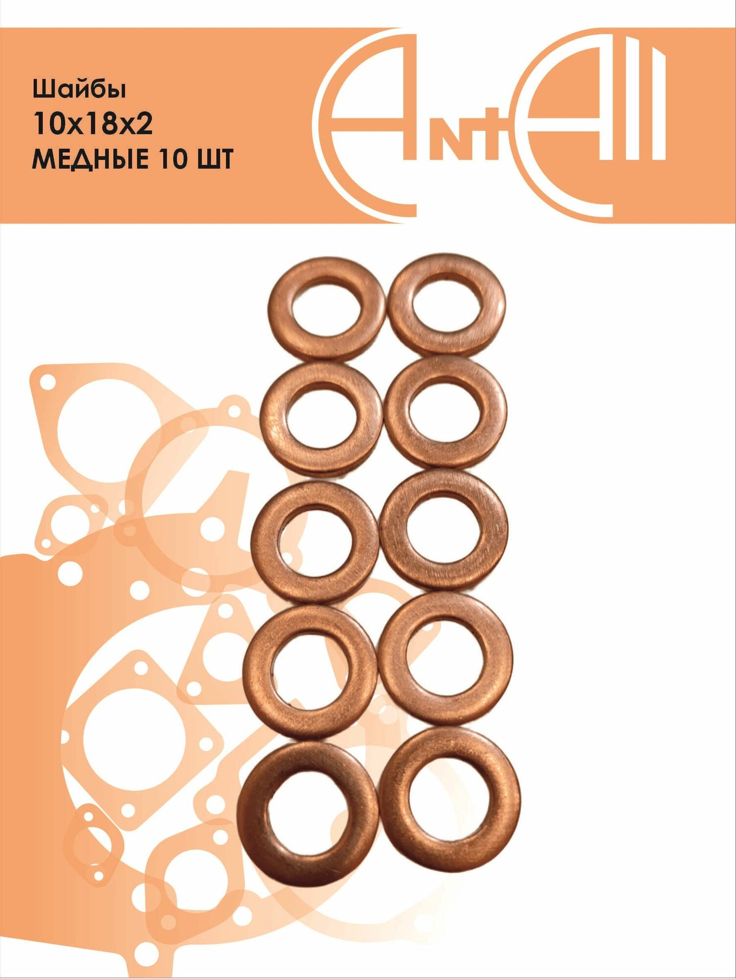 Шайбы 10x18x2 медные 10 ШТ