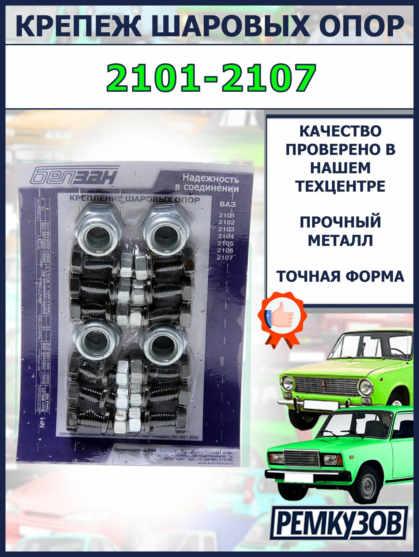Крепеж шаровых опор ВАЗ 2101-2107 комплект №1